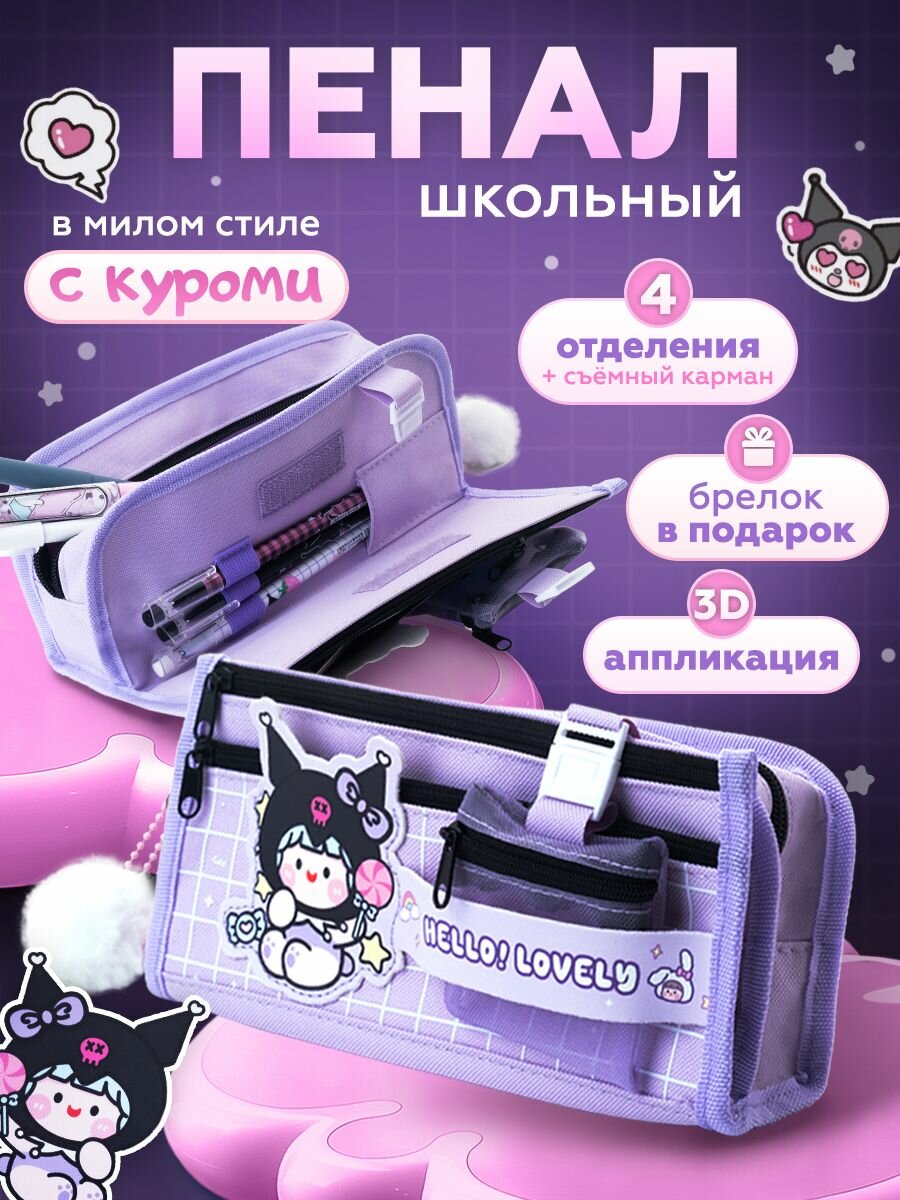 Пушистый пенал школьный для девочек сиреневый с Куроми, плюшевый, косметичка большой вместимости KAWAII BOX