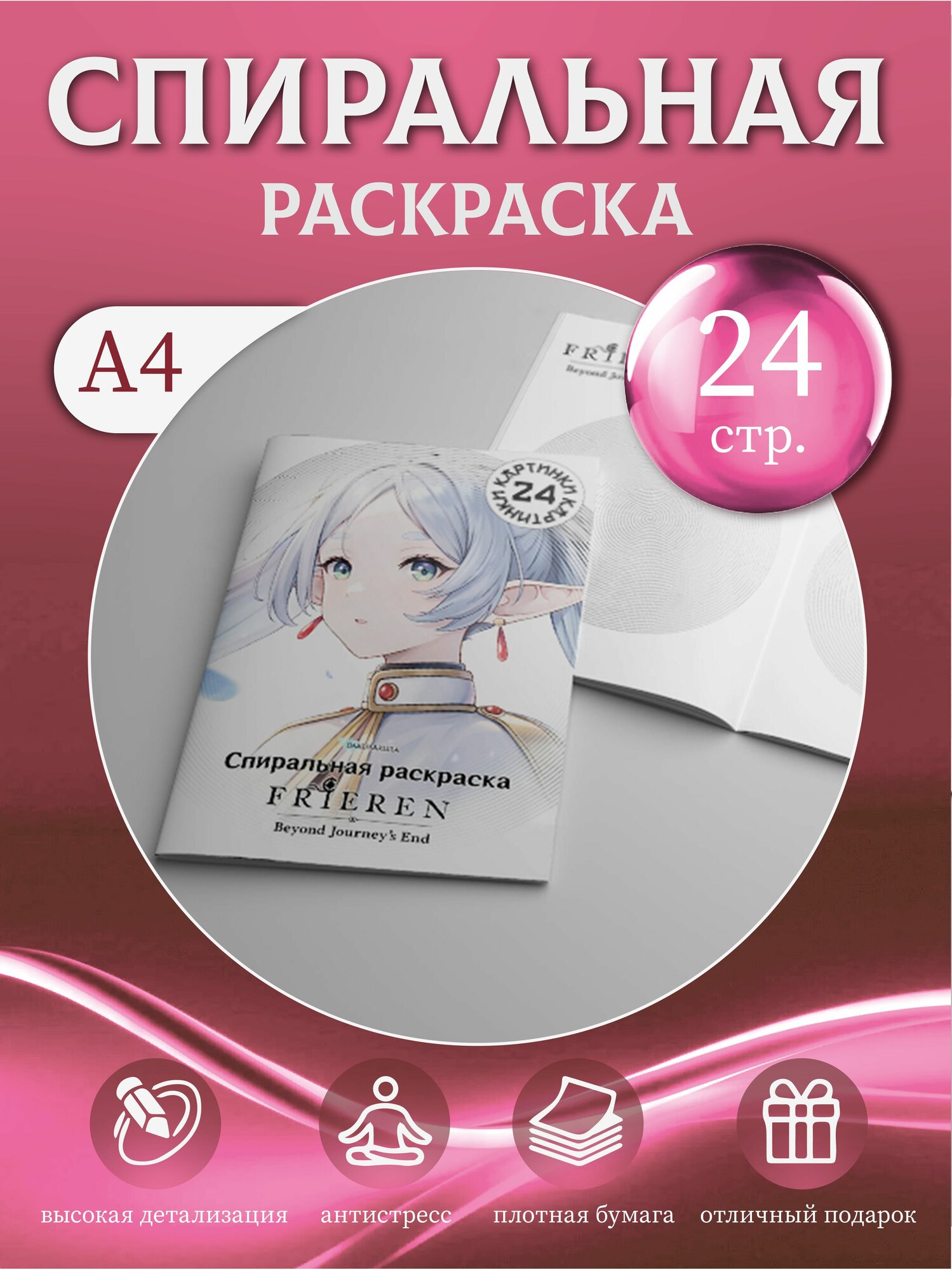 Спиральная раскраска по аниме Провожающая в последний путь Фрирен размером A4 SPrAS0063_A4