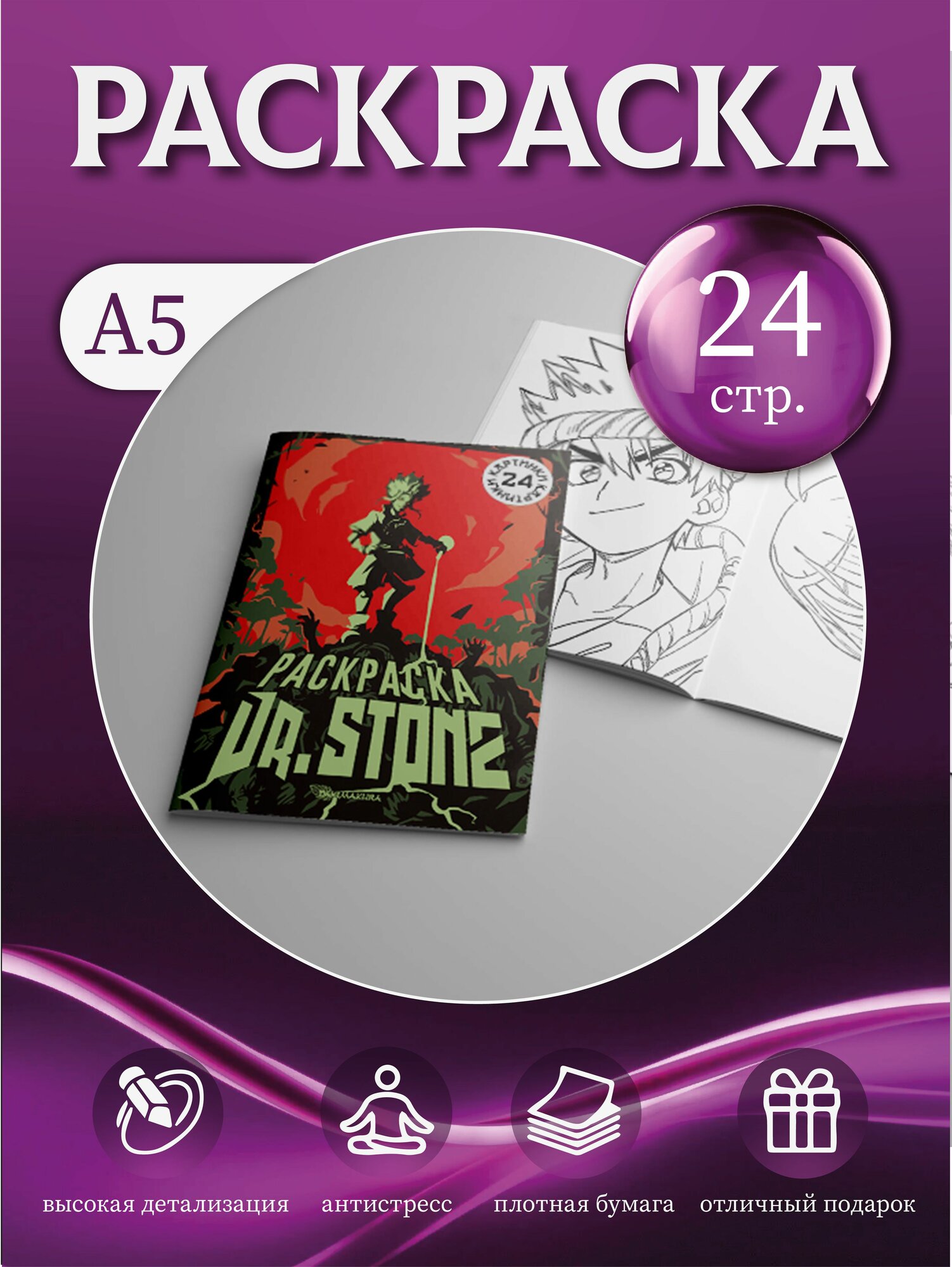 Раскраска по аниме Доктор Стоун размером A5 арт. rAS0040_A5