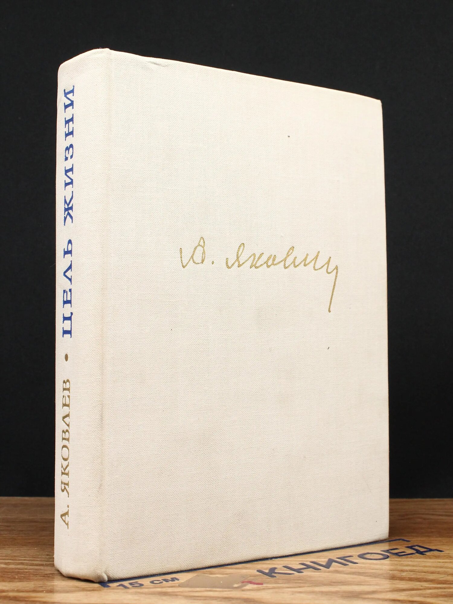 Книга. Цель жизни 1968 (2045767009673)