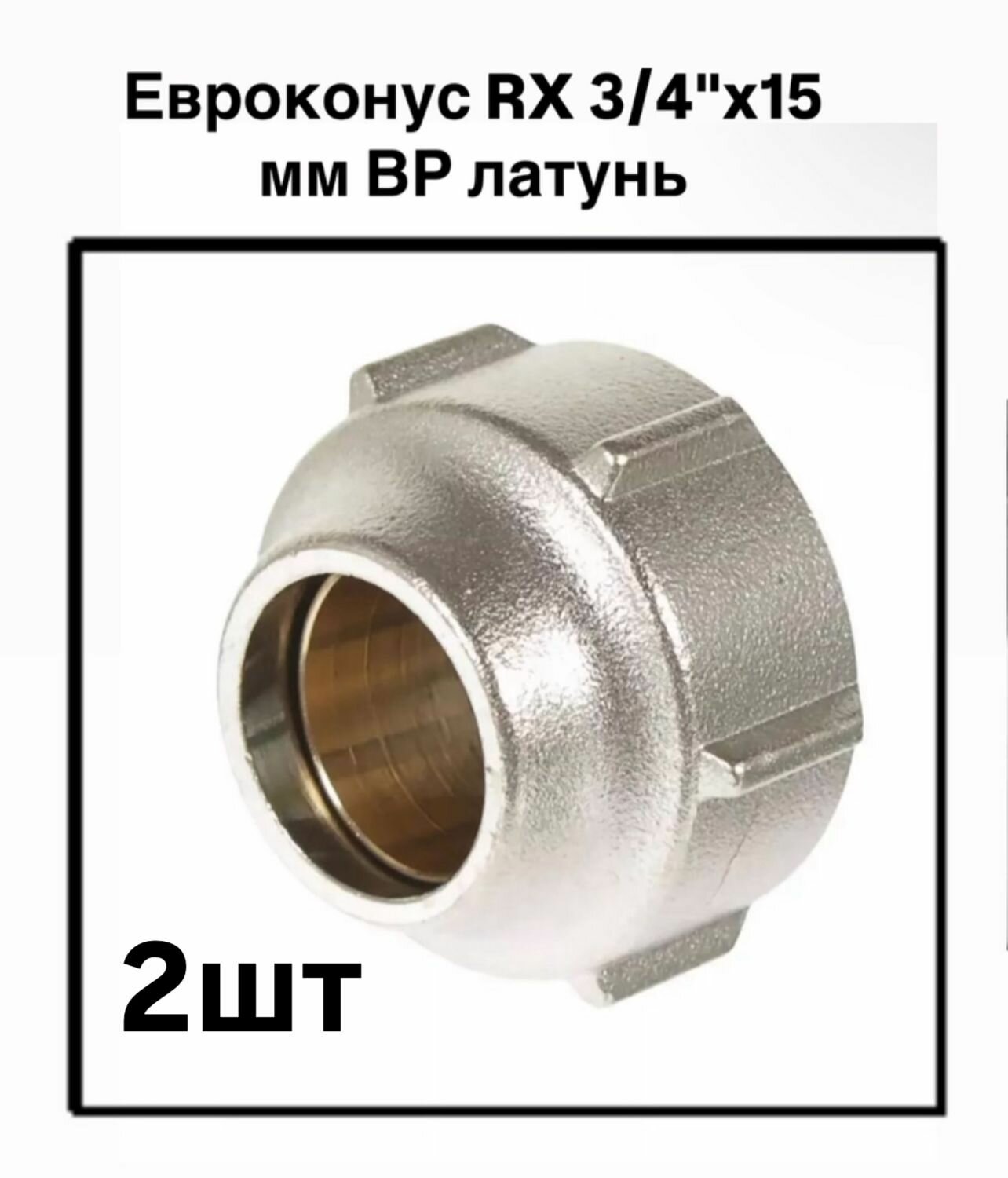 Евроконус RX G 3/4"-15мм для Г-образных трубок 12406011003 2шт