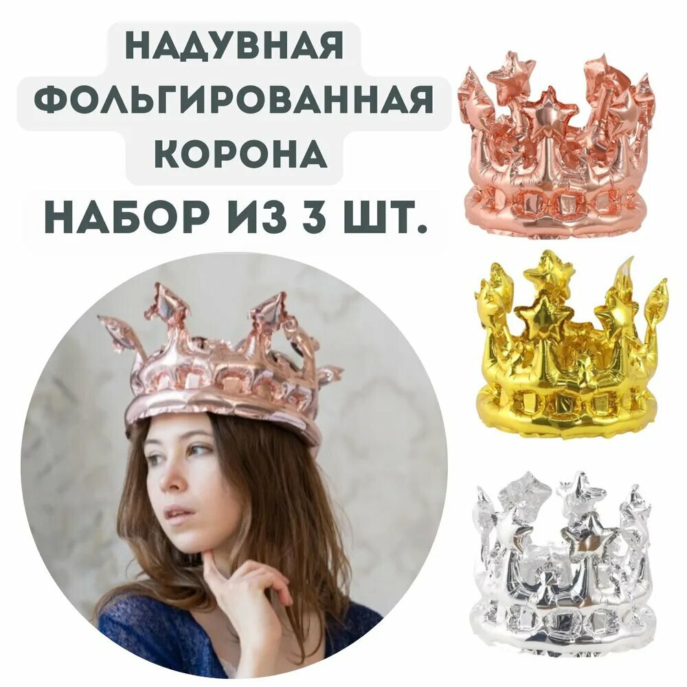 3 штАлюминиевая фольга в форме короны, воздушный шар, атмосфера на день рождения, реквизит для украшения