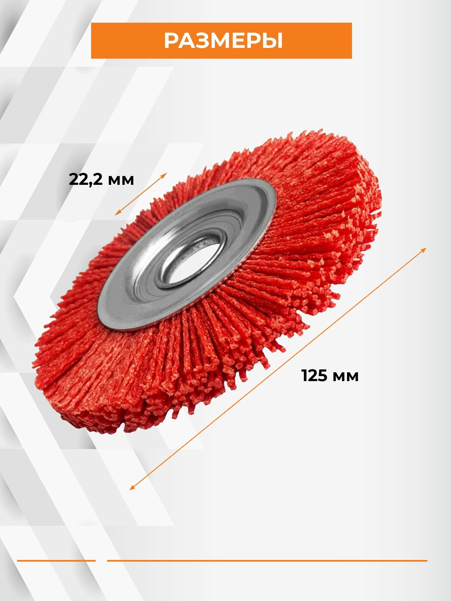 Щетка для УШМ, нейлон, 125х15 мм, для дерева, пластика, металла, красная