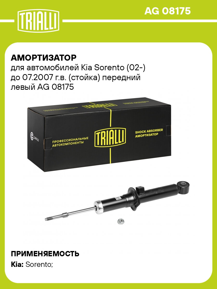 Амортизатор для автомобилей Киа Соренто (02-) до 07.2007 г. в. (стойка) передний левый TRIALLI AG 08175