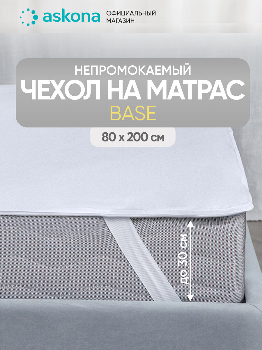 Чехол на матрас Askona (Аскона) Base 080х200х30