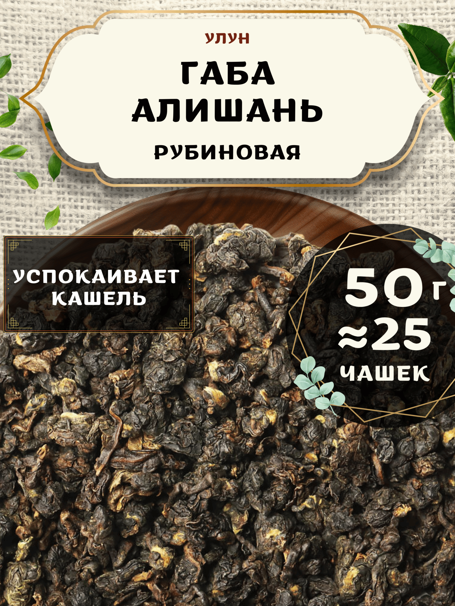 Улун Габа Алишань Рубиновая от Пекинский чай 50 г. Чай Китайский Листовой с гамк