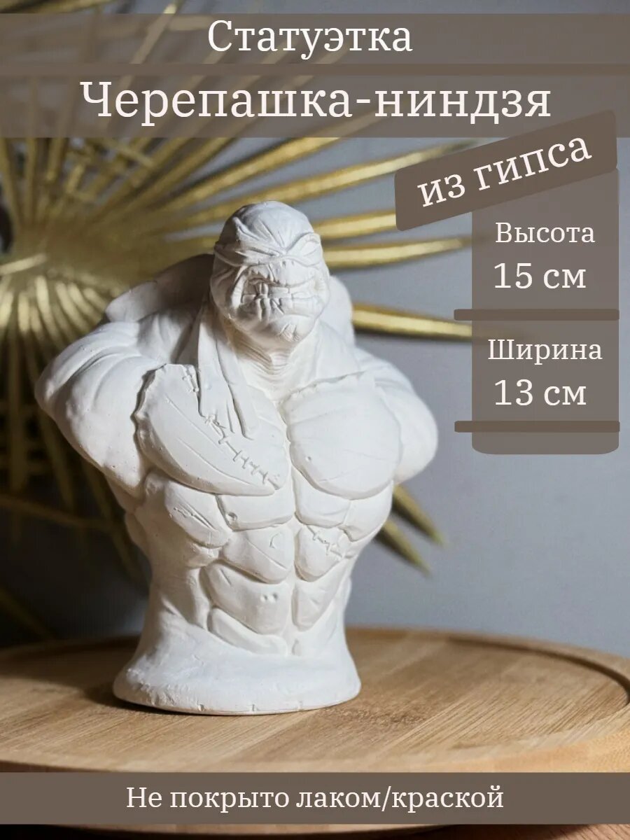 Статуэтка Черепашка-ниндзя, 15 см декоративный бюст из гипса без окрашивания