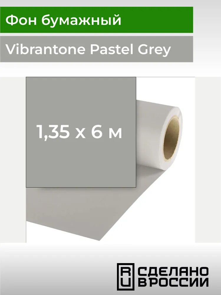 Фон бумажный Vibrantone VBRT1105, Pastel Grey №-05, 1.35x6м, серый матовый