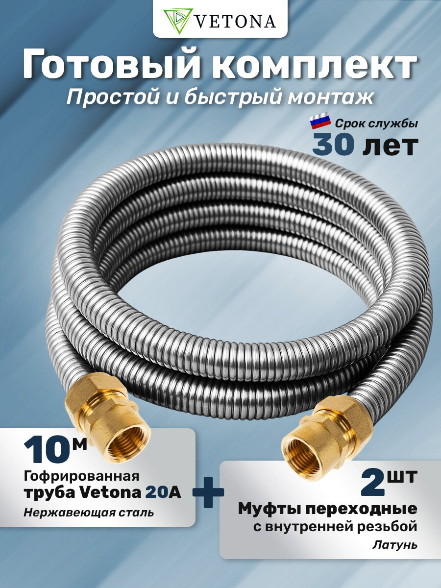 Комплект гофрированная труба VETONA 20А 10м с муфтами (F) 20x3/4 EF (2 шт.)