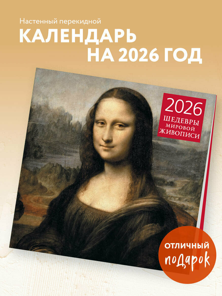 Шедевры мировой живописи. Календарь настенный на 2026 год (300х300)