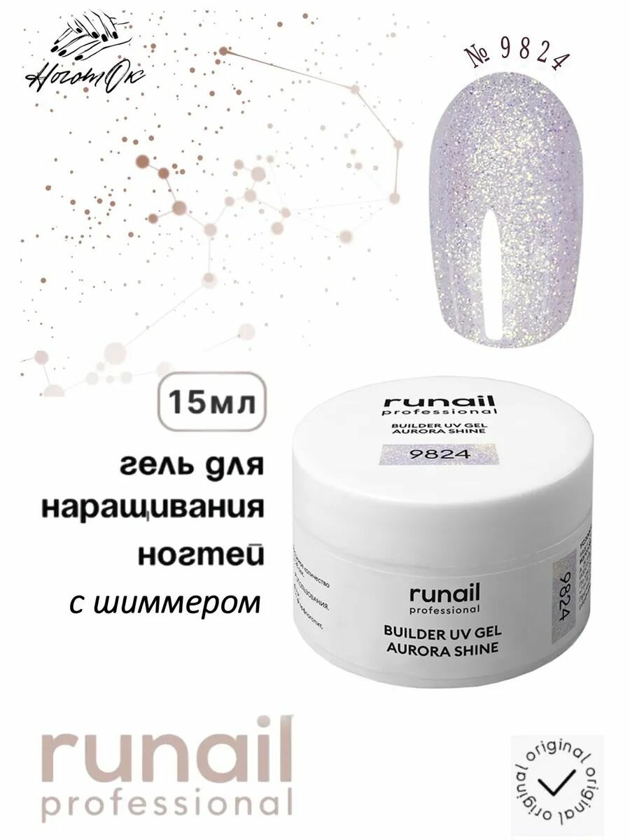 Гель для наращивания c шиммером AURORA SHINE 9824