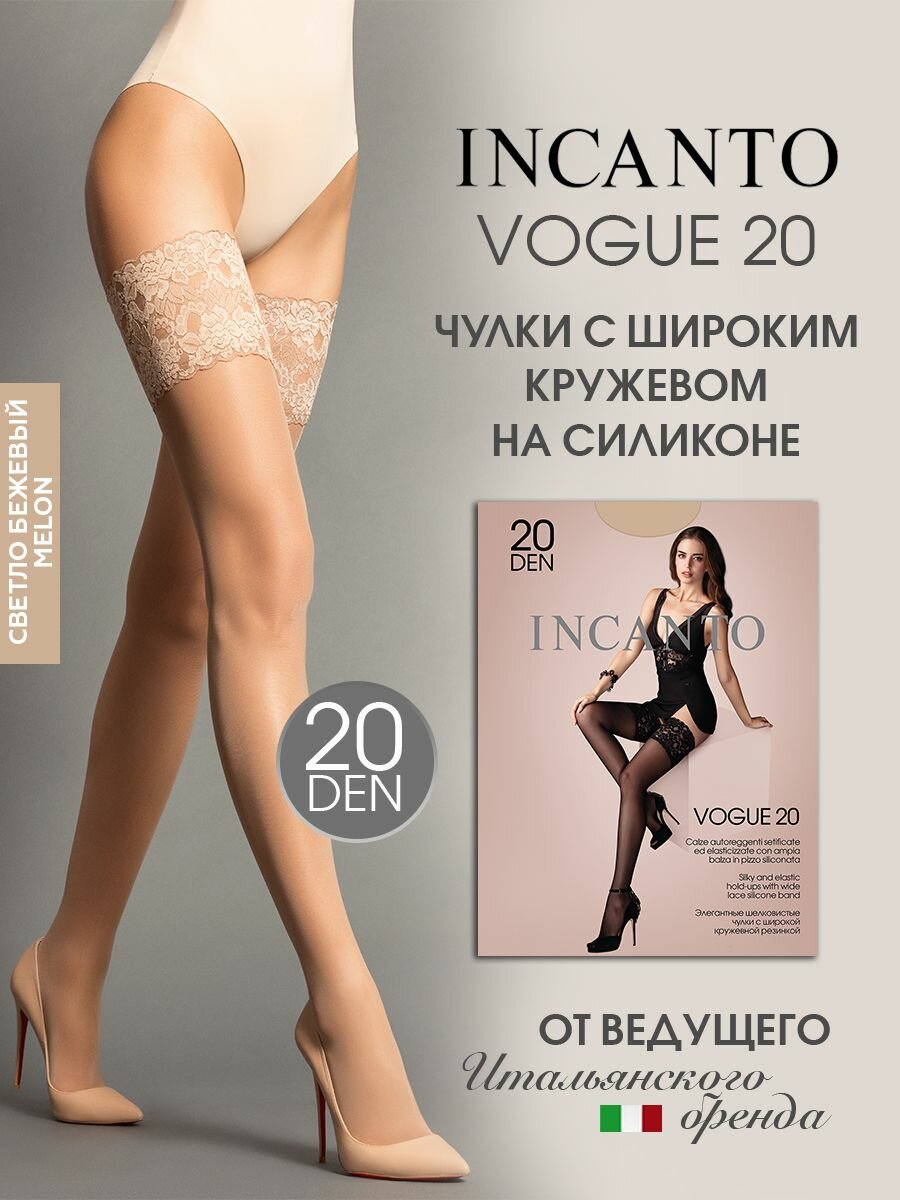 Чулки Incanto Vogue 20 ден кружевные с силиконовыми лентами