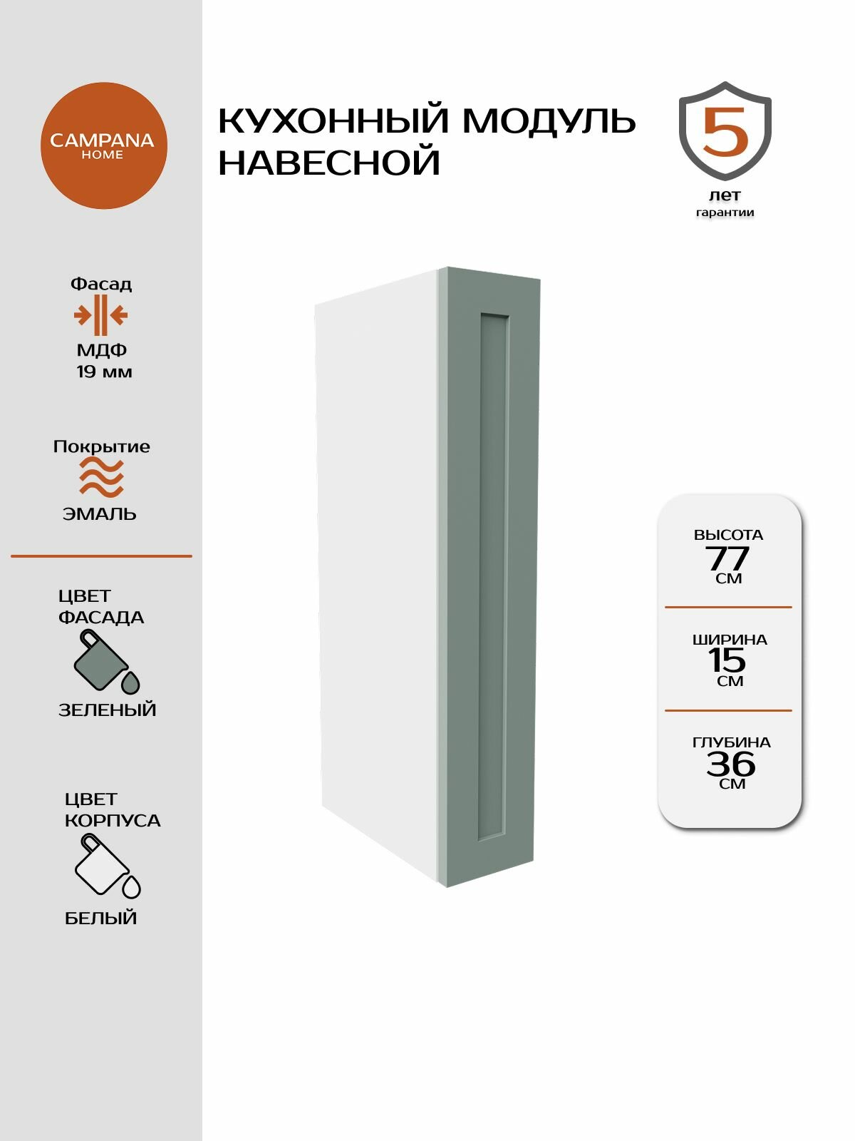 Кухонный навесной шкаф-модуль, Зелёный Спесо, 15х77х36 см, корпус ДСП / фасад МДФ для кухни Campana home