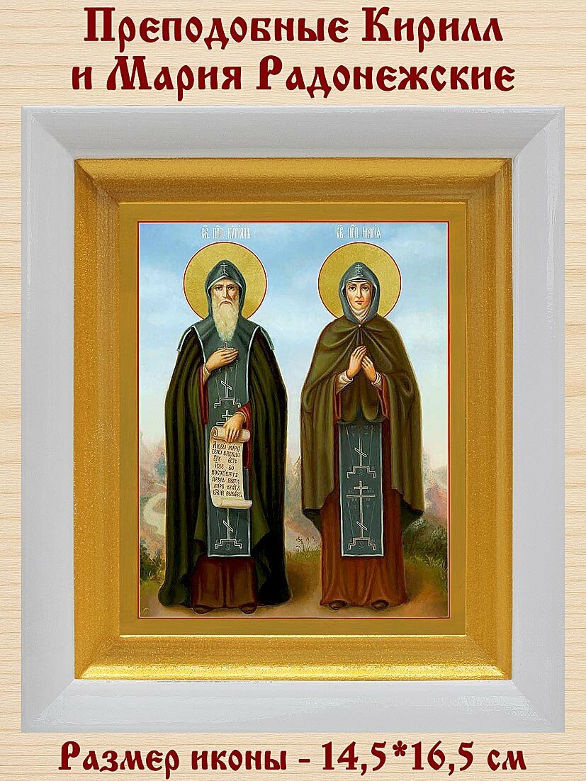 Преподобные Кирилл и Мария Радонежские (лик № 134), икона в белом деревянном киоте 14,5*16,5 см
