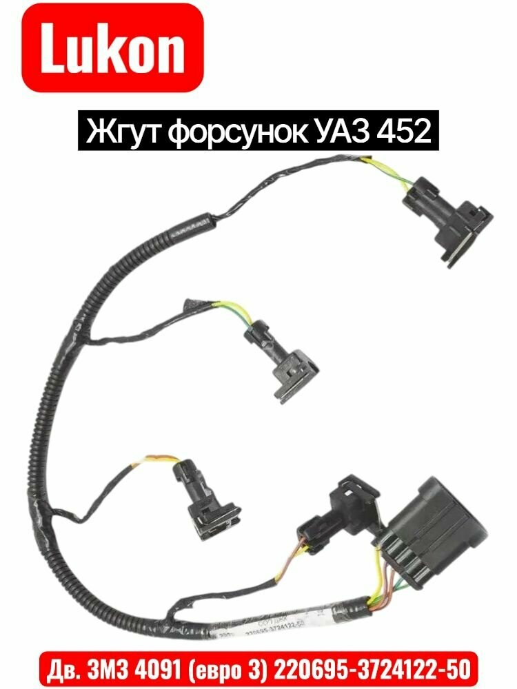 Жгут проводов форсунок уаз 452 дв. змз-4091 (евро-3) 220695-3724122-50