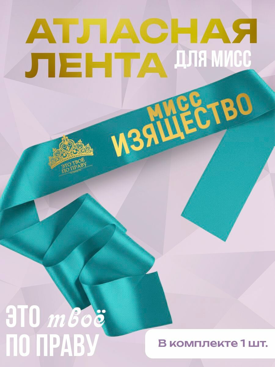 Лента атласная "Мисс Изящество"