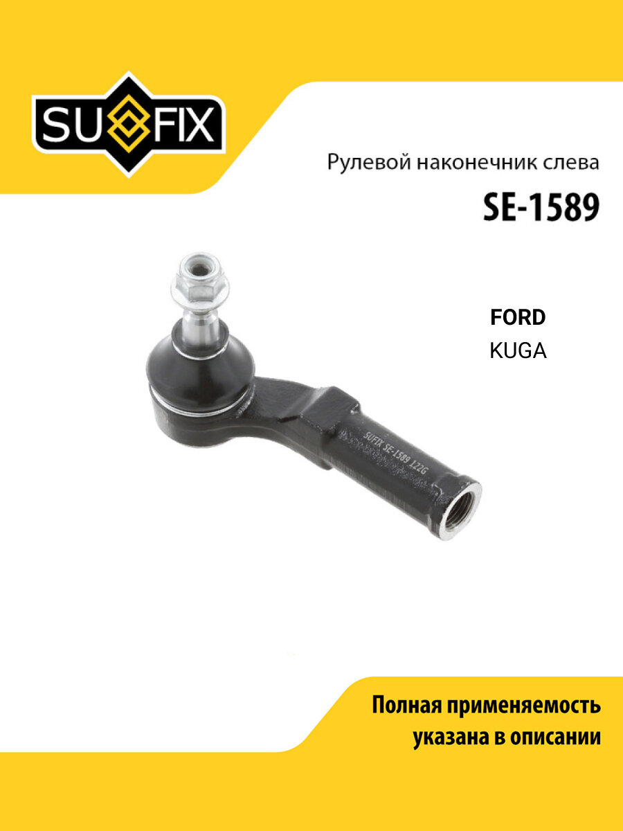 Наконечник рулевой тяги левый для FORD KUGA / SUFIX SE-1589