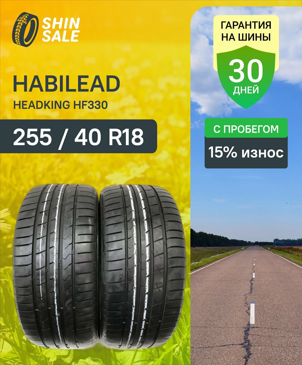 Летние БУ шины Habilead Headking HF330 255/40 R18 15.0% износ T0157358 RunFlat