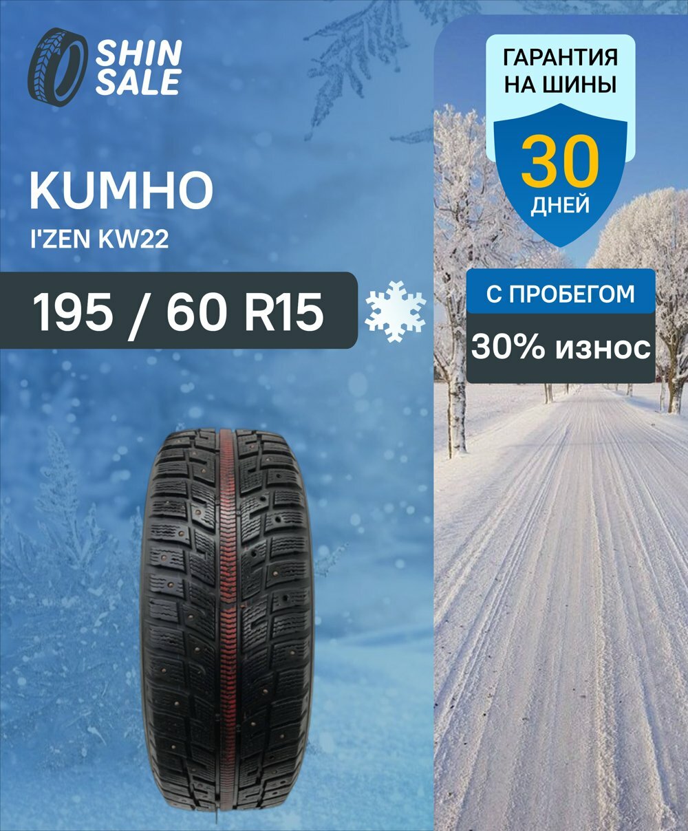 Зимние БУ шины шипованные Kumho I'Zen KW22 195/60 R15 30.0% износ T0157779