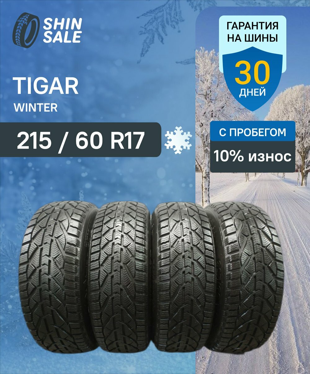 Комплект (4 шт) зимних БУ шин нешипованные Tigar Winter 215/60 R17 10.0% износ T0128603