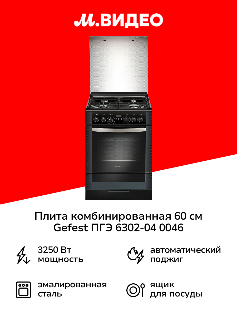 Комбинированная плита Gefest ПГЭ 6302-04 0046 черная