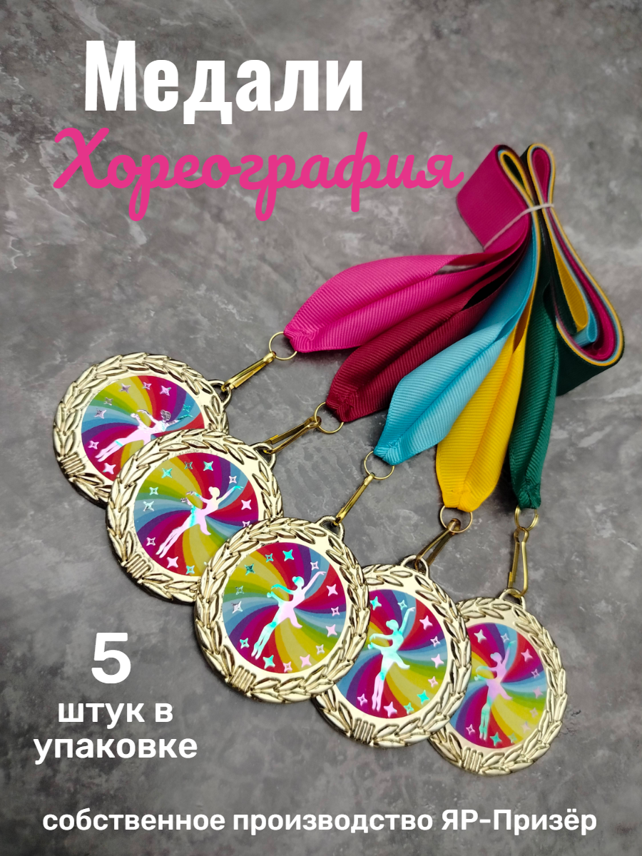 Медали Хореография 5 шт, металл/лента репс, длина 40 см, ширина 2.5см