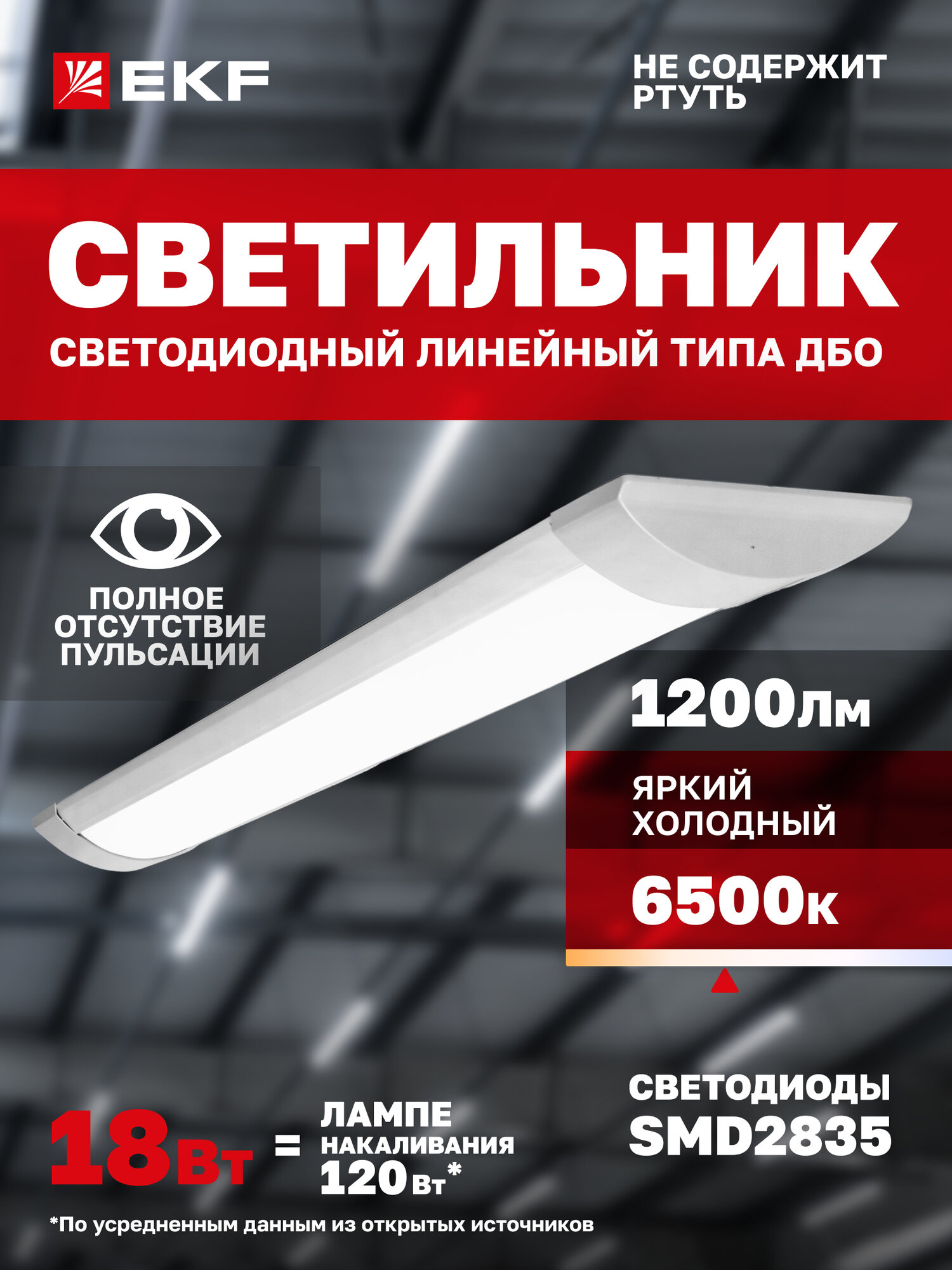 Светильник светодиодный линейный EKF Basic ДБО-6102 18Вт 6500K (холодный белый) 1200Лм