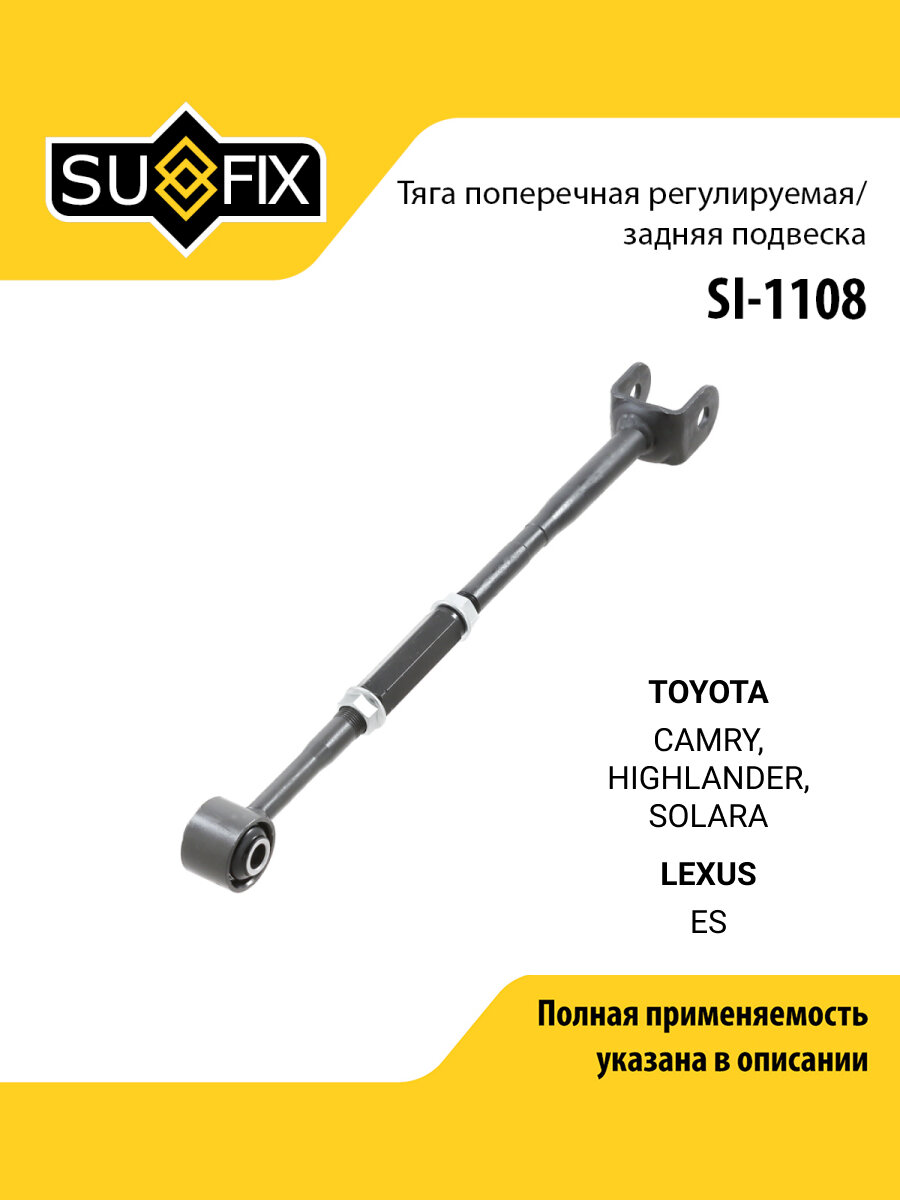 Тяга подвески задняя правая/левая для TOYOTA CAMRY, HIGHLANDER, SOLARA / LEXUS ES / SUFIX SI-1108