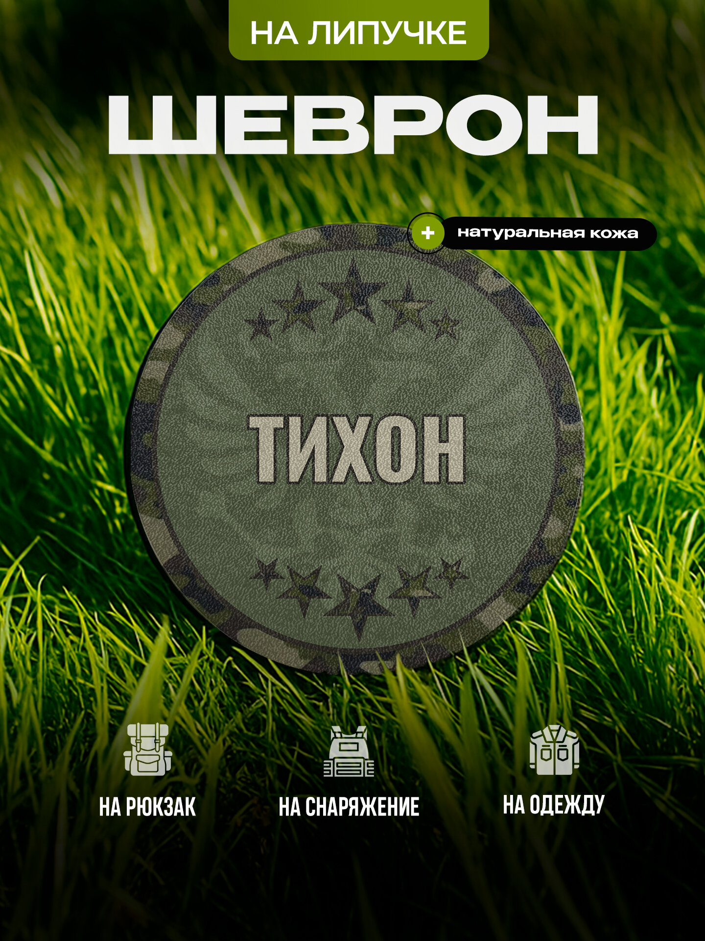 Шеврон IREVIVE кожаный с принтом с именем Тихон на липучке, для военного, аксессуар на форму, рюкзак, подарок солдату