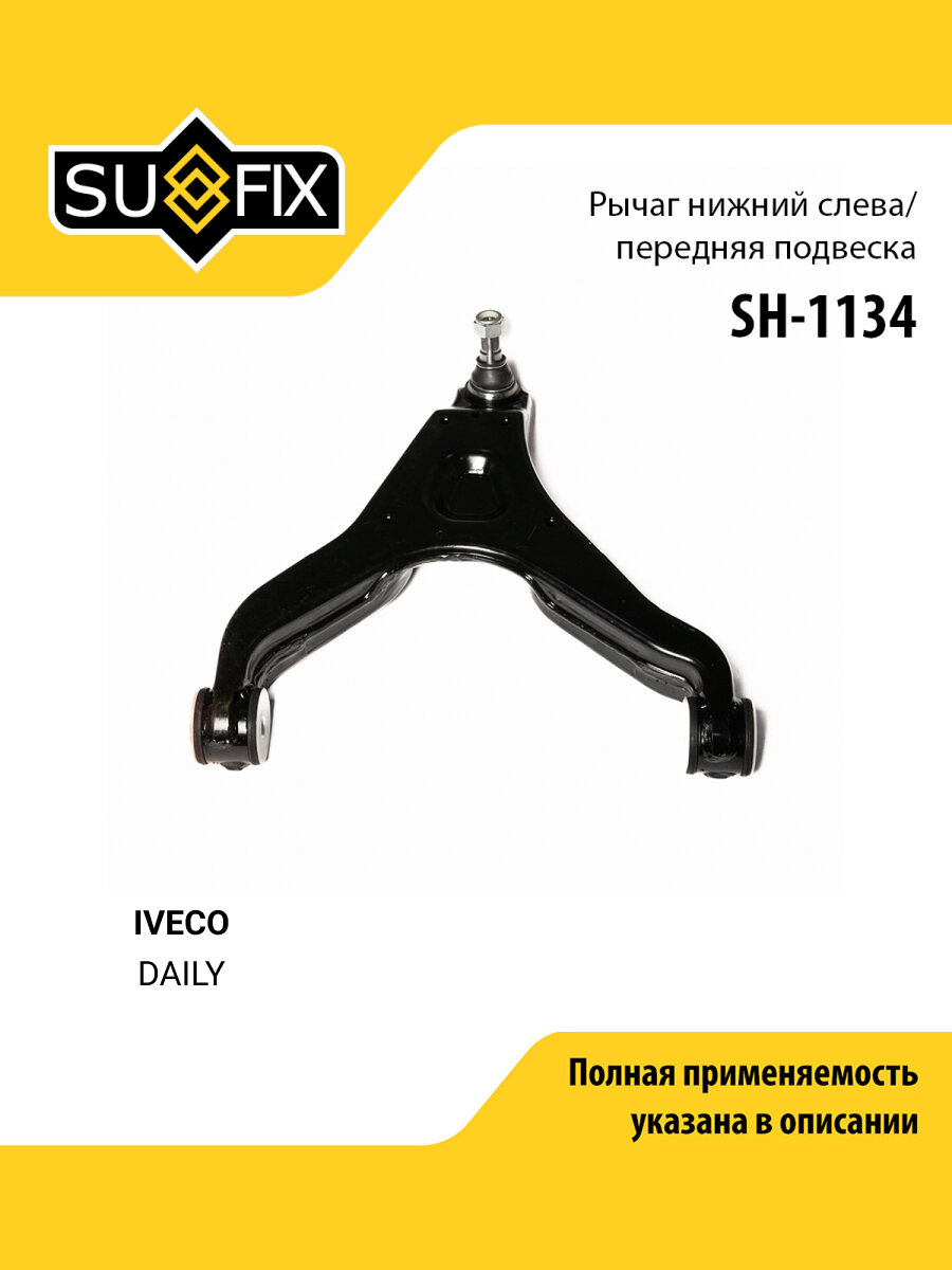 Рычаг подвески передний левый для IVECO DAILY / SUFIX SH-1134
