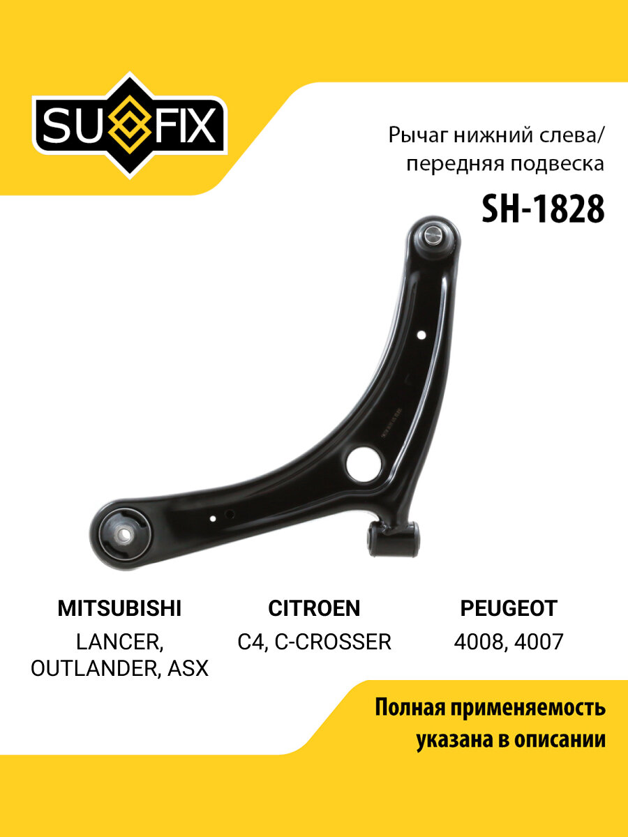 Рычаг подвески передний левый для MITSUBISHI LANCER, OUTLANDER, ASX / CITROEN C4, C-CROSSER / SUFIX SH-1828