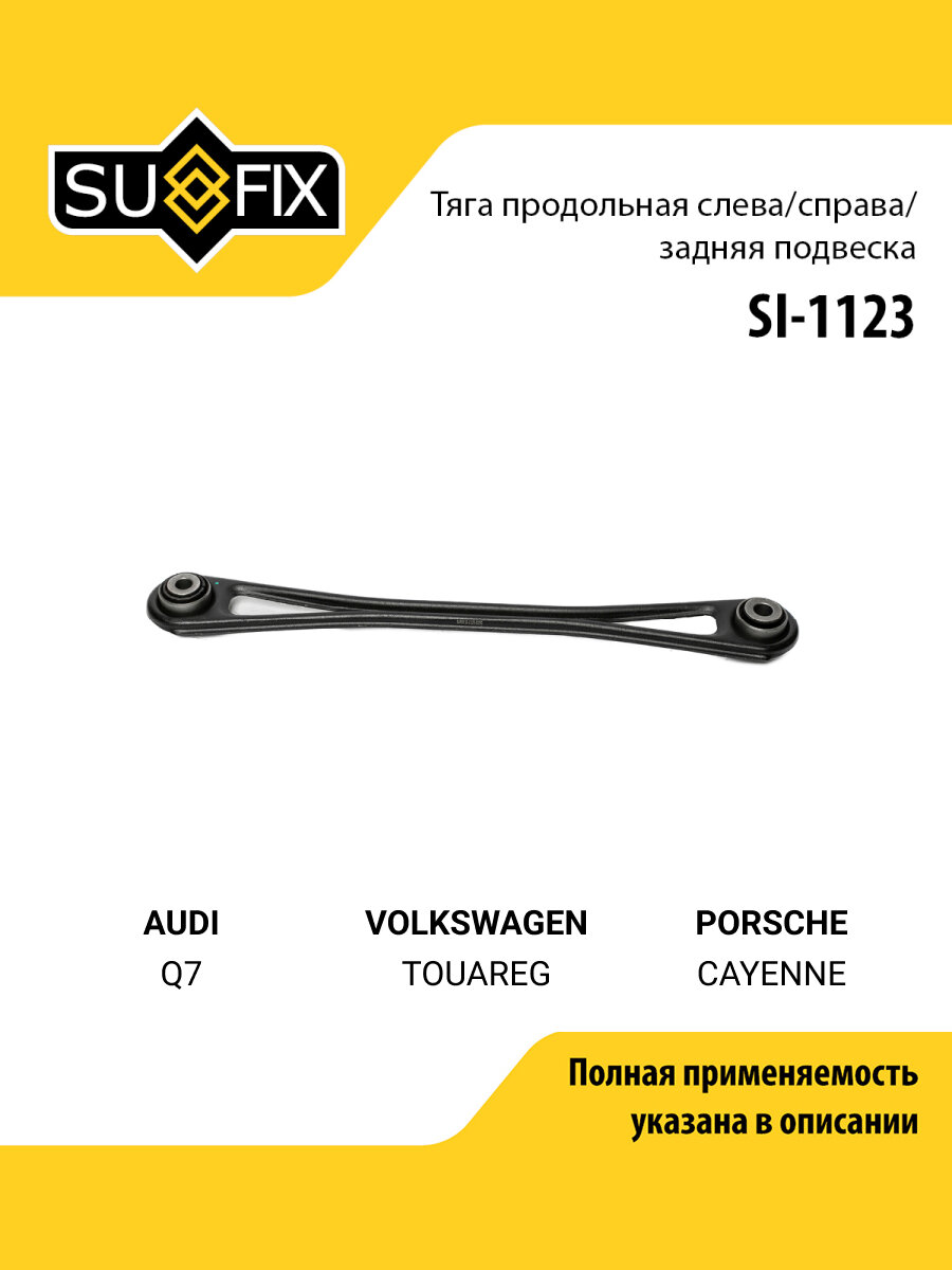 Рычаг подвески задний правый/левый для AUDI Q7 / Volkswagen TOUAREG / SUFIX SI-1123