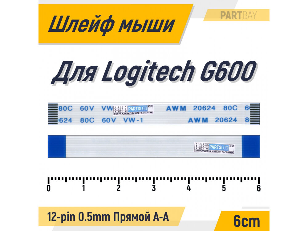 Шлейф мыши для Logitech G600 FFC 12-pin Шаг 0.5mm Длина 6cm Прямой A-A AWM 20624 80C 60V VW-1