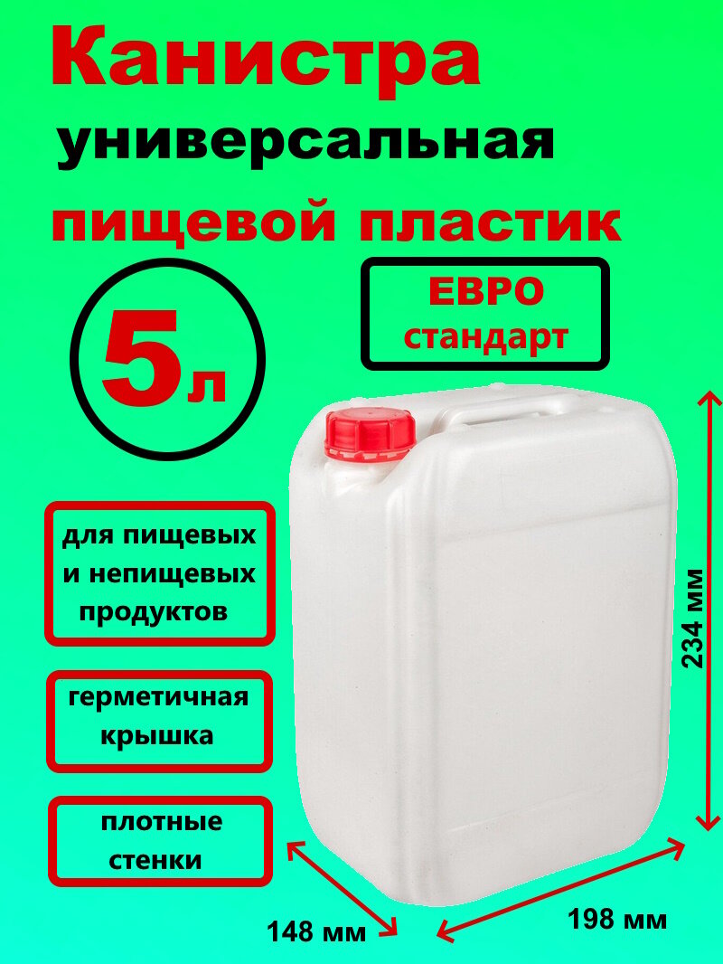 Канистра 5 литров. Евро стандарт, пищевой пластик, штабелируемая