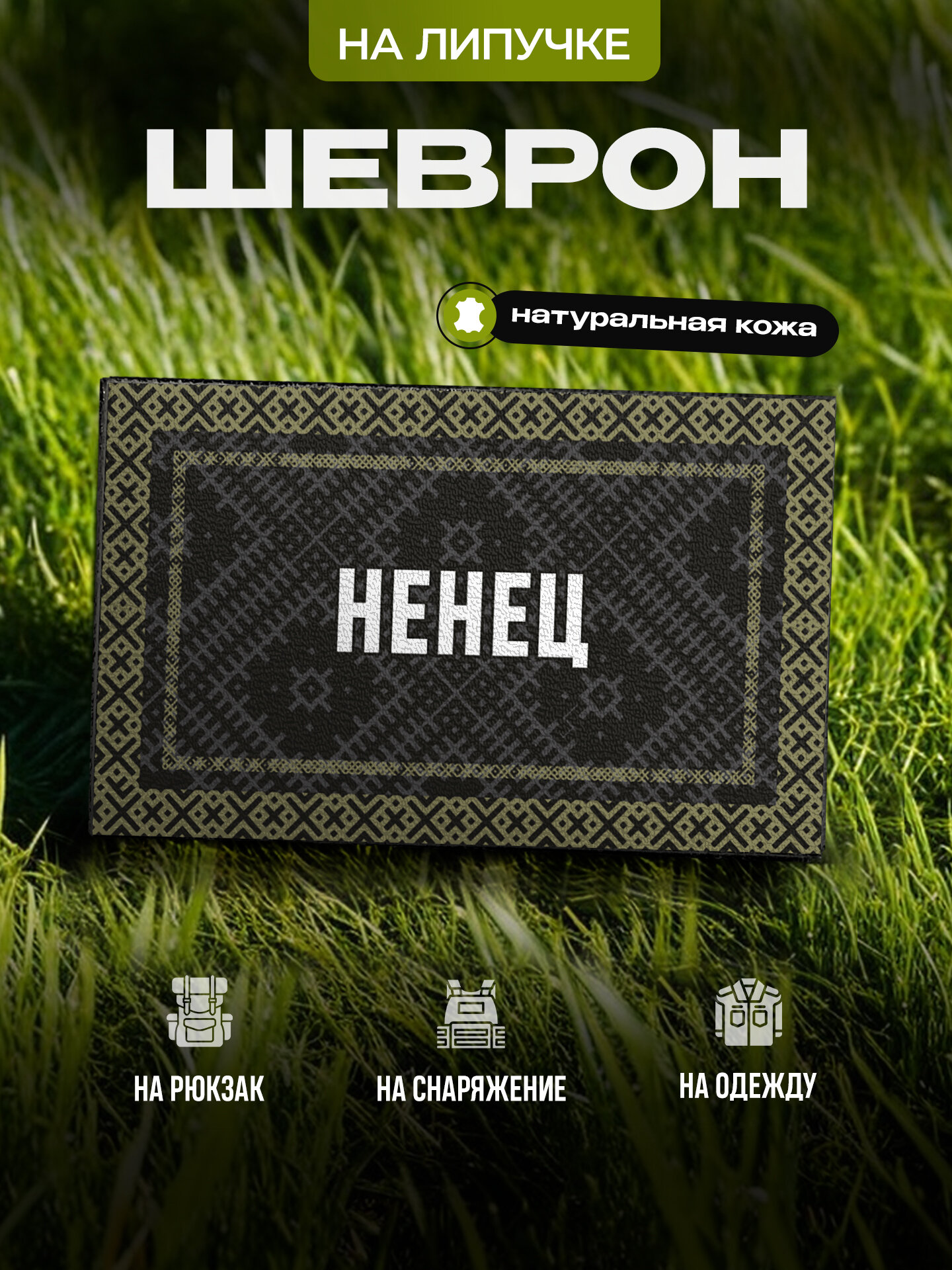 Шеврон IREVIVE кожаный с принтом с позывным Ненец на липучке, для военного, аксессуар на форму, рюкзак, подарок солдату