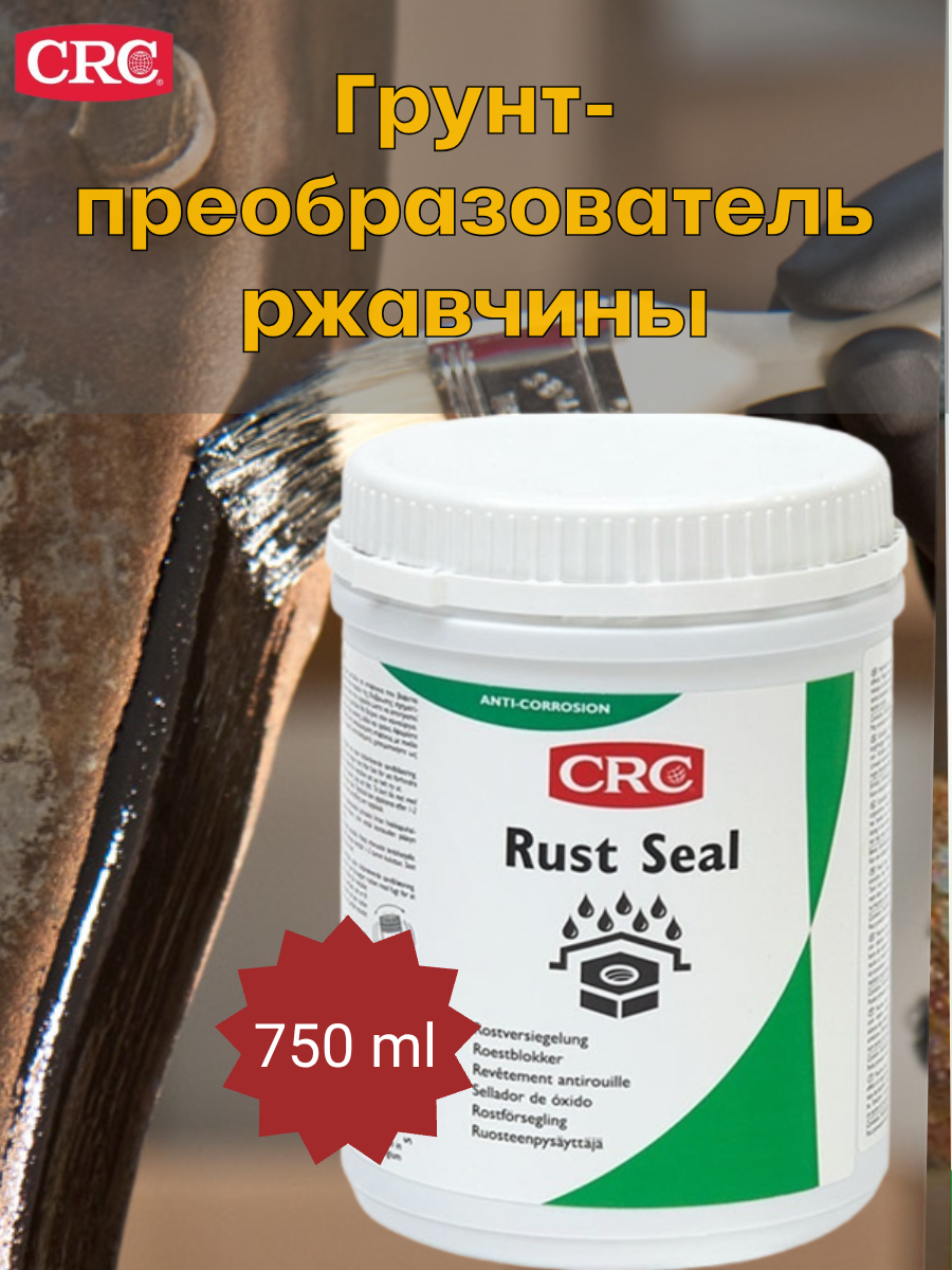 Грунт-преобразователь ржавчины CRC Industries RUST SEAL 750 мл, водная основа