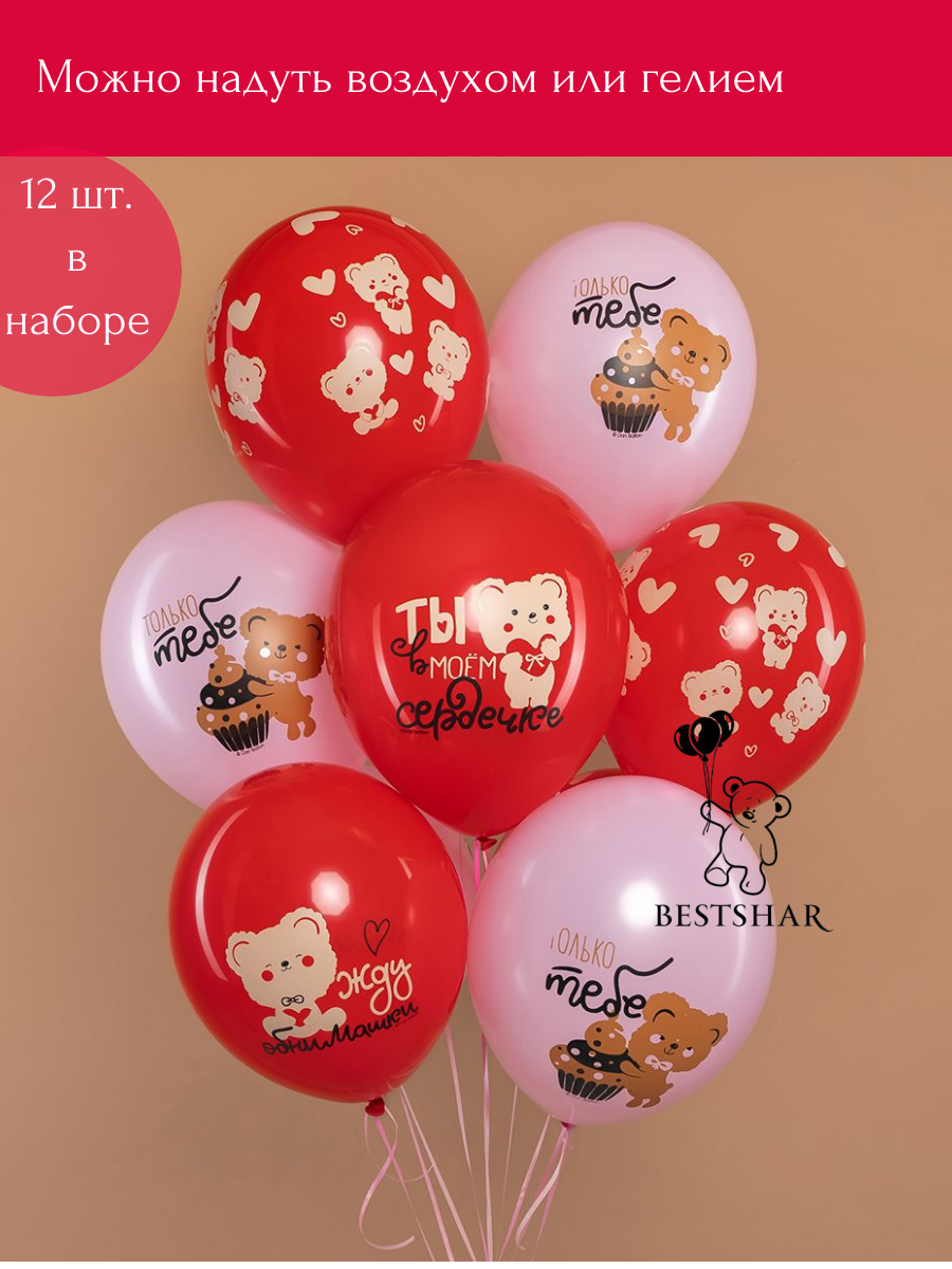 Набор воздушных шаров BestShar "Влюблённые мишки", 12 шт, диаметр 30 см