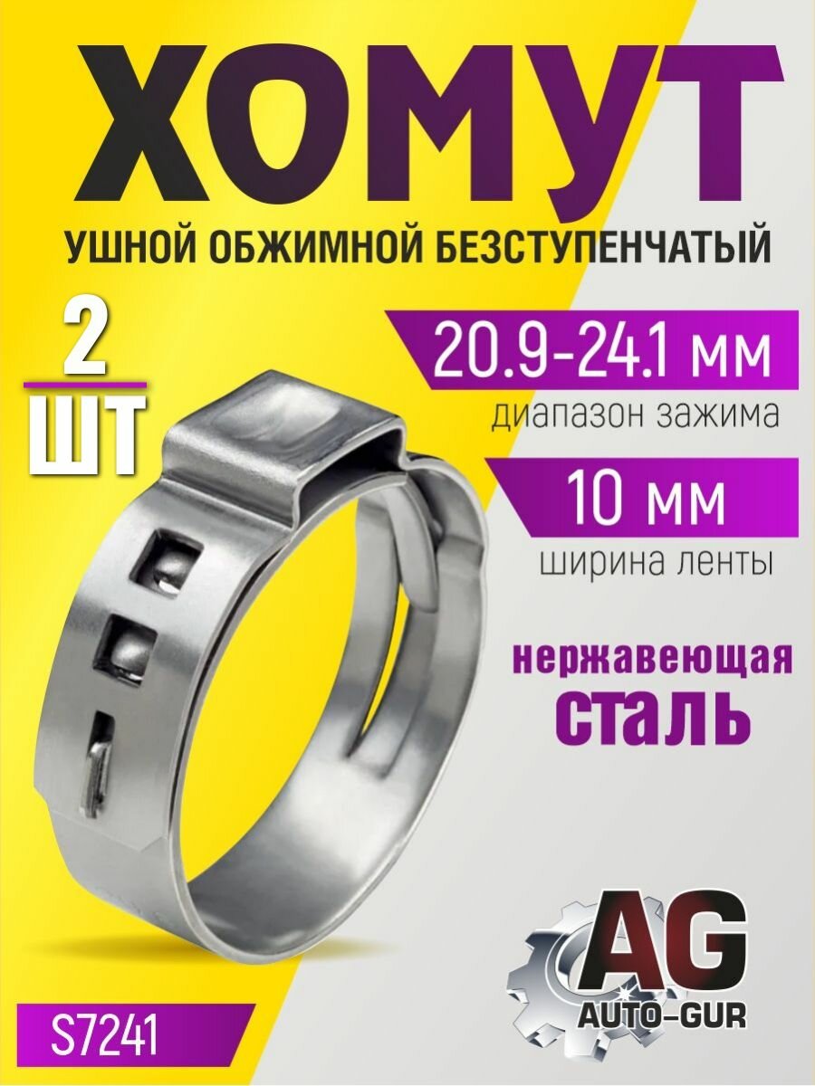Хомут ушной обжимной 20.9-24.1 10мм безступенчетый, 2 шт.