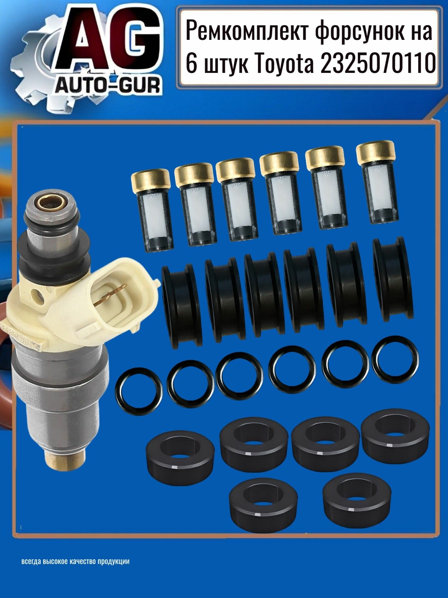 Ремкомплект форсунок на 6 штук Toyota 2325070110