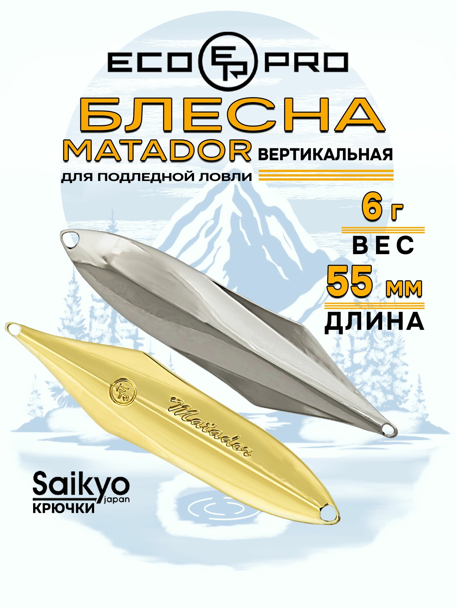 Блесна для рыбалки вертикальная ECOPRO Matador, 55мм, 6г, S/G, блесна зимняя