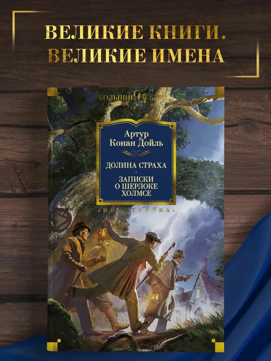 Долина Страха. Записки о Шерлоке Холмсе