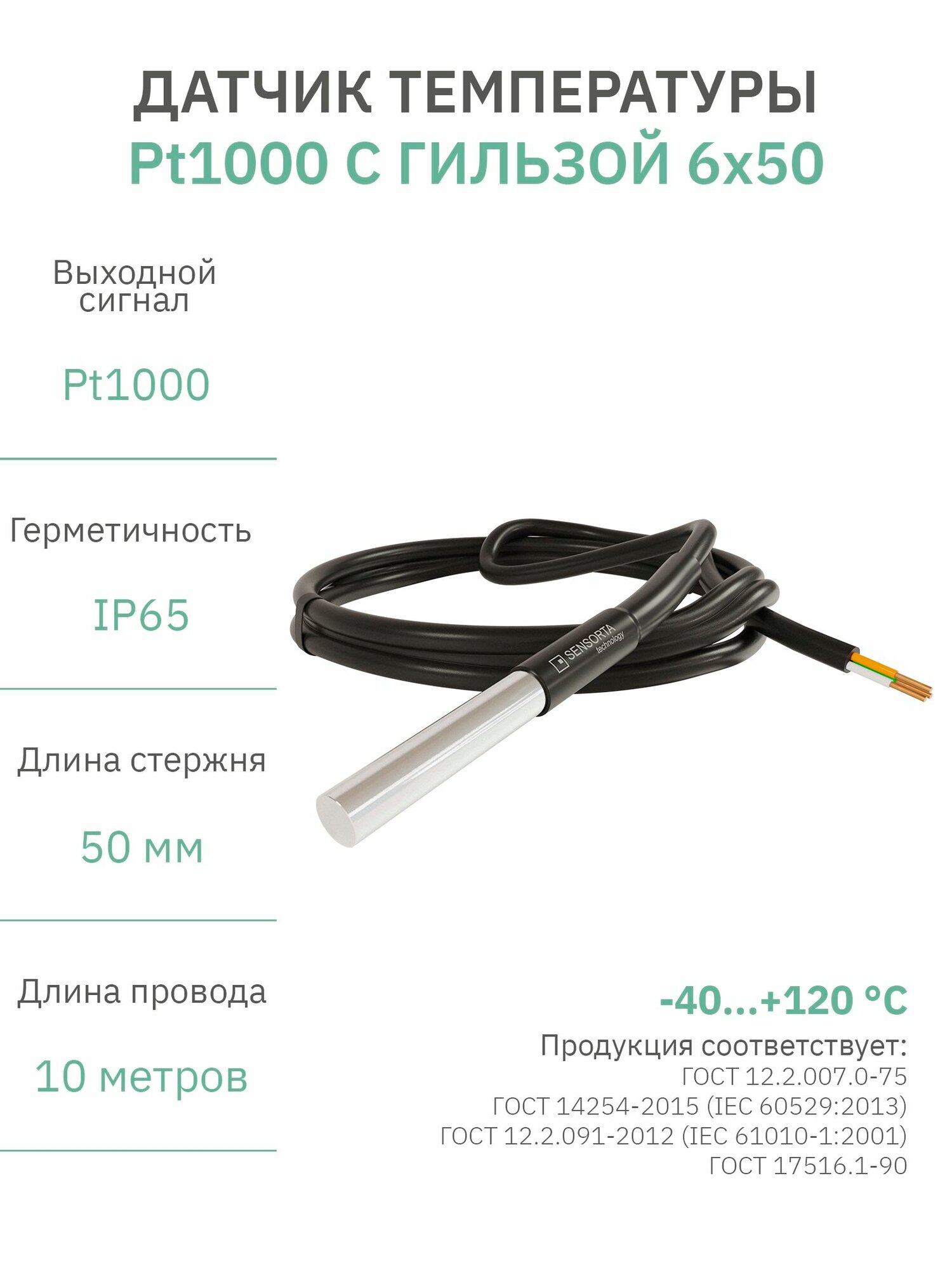 TMPR-UNIV-6x50-Pt1000-L10 датчик температуры Pt1000 гильза 6x50 / 3х-проводный 10 м