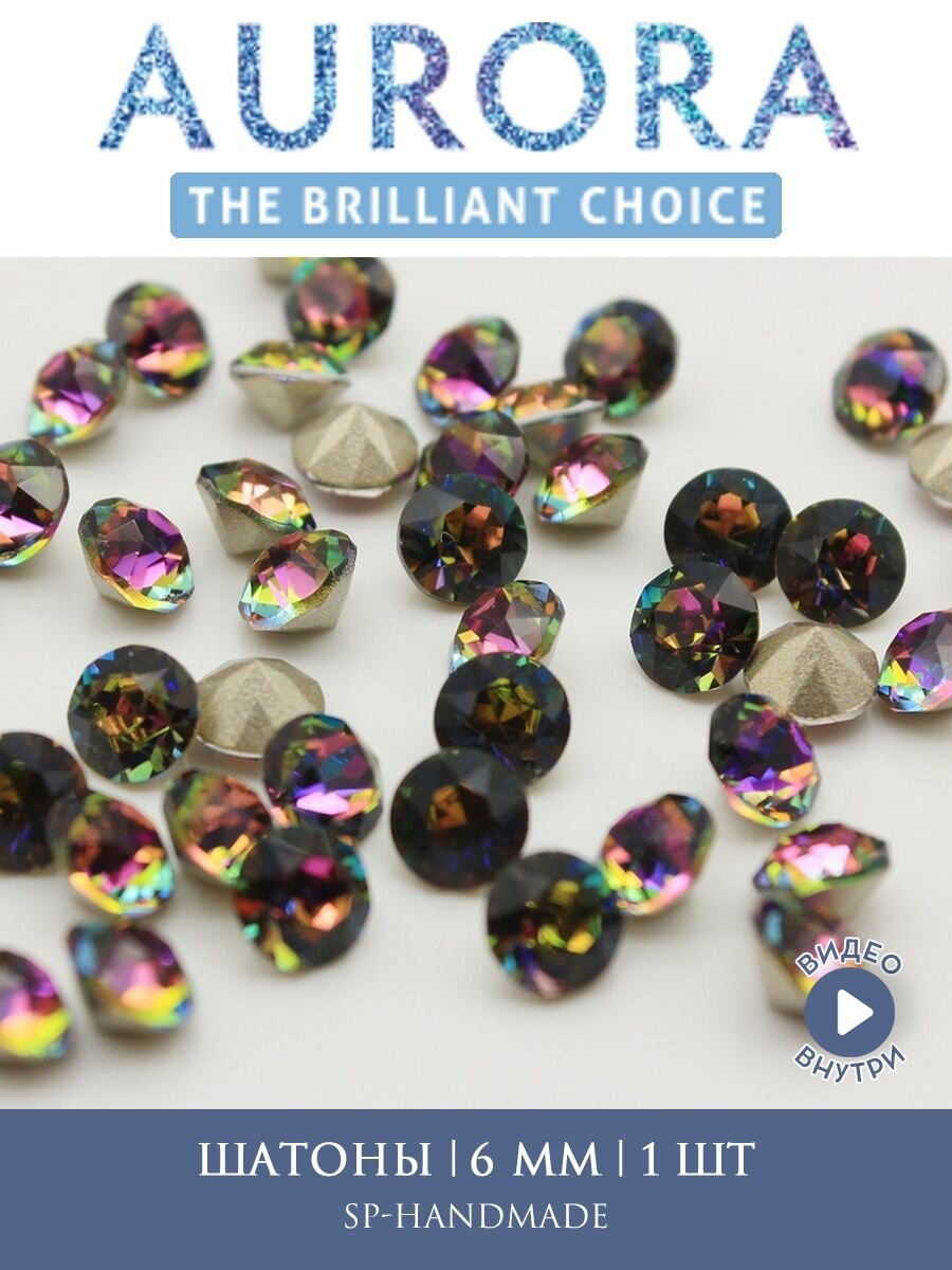 Шатон Aurora 6 мм Crystal Vitrail Medium 1 шт (стекло K9)