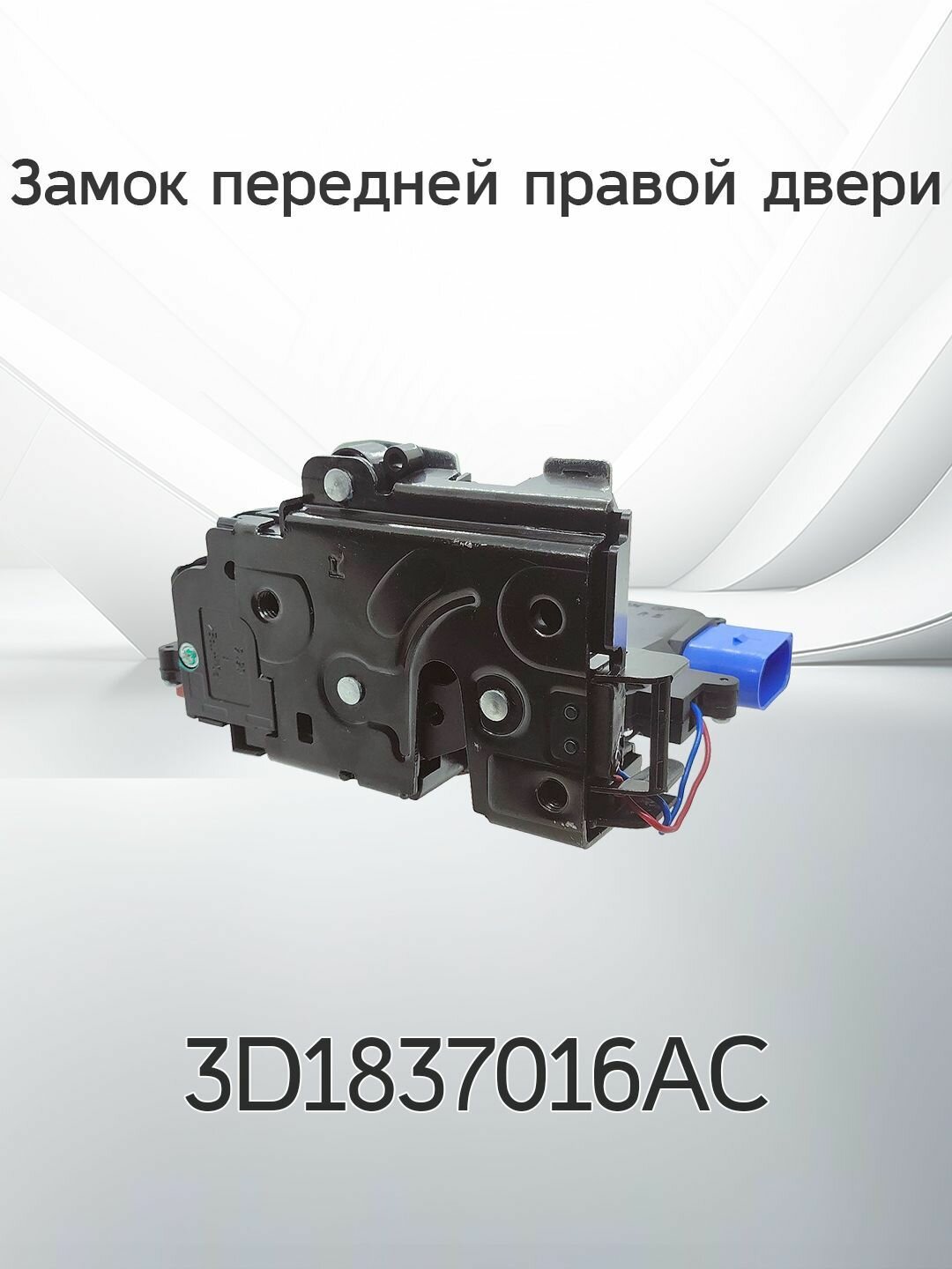 Замок передней правой двери VAG 3D1837016AC