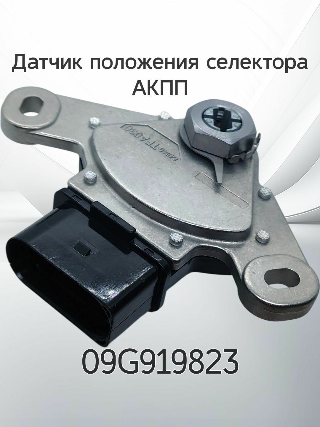 Датчик положения селектора АКПП VOLKSWAGEN AUDI SKODA 09G919823