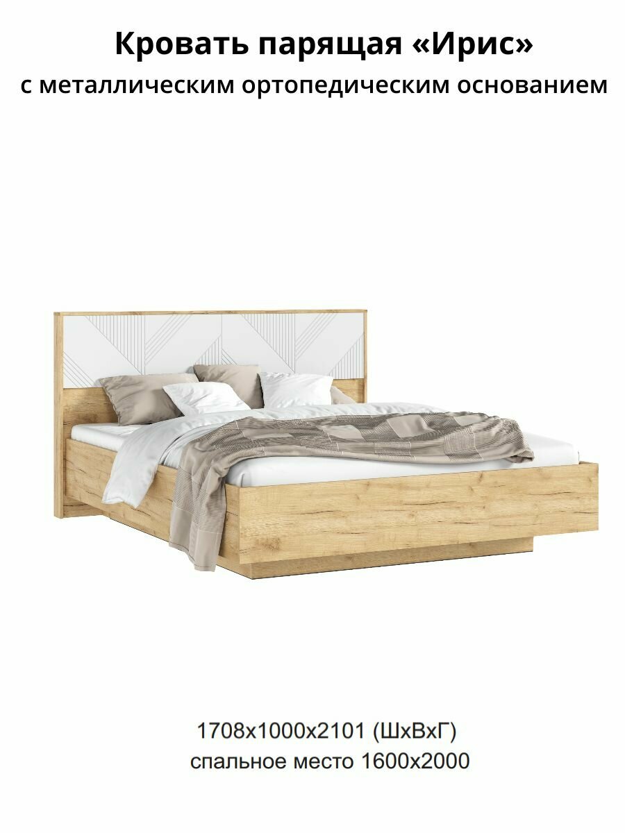 Кровать двуспальная парящая Ирис 1,6 МДФ 1708х100х2101 Дуб Крафт/Браш Вайт, с металлическим ортопедическим основанием