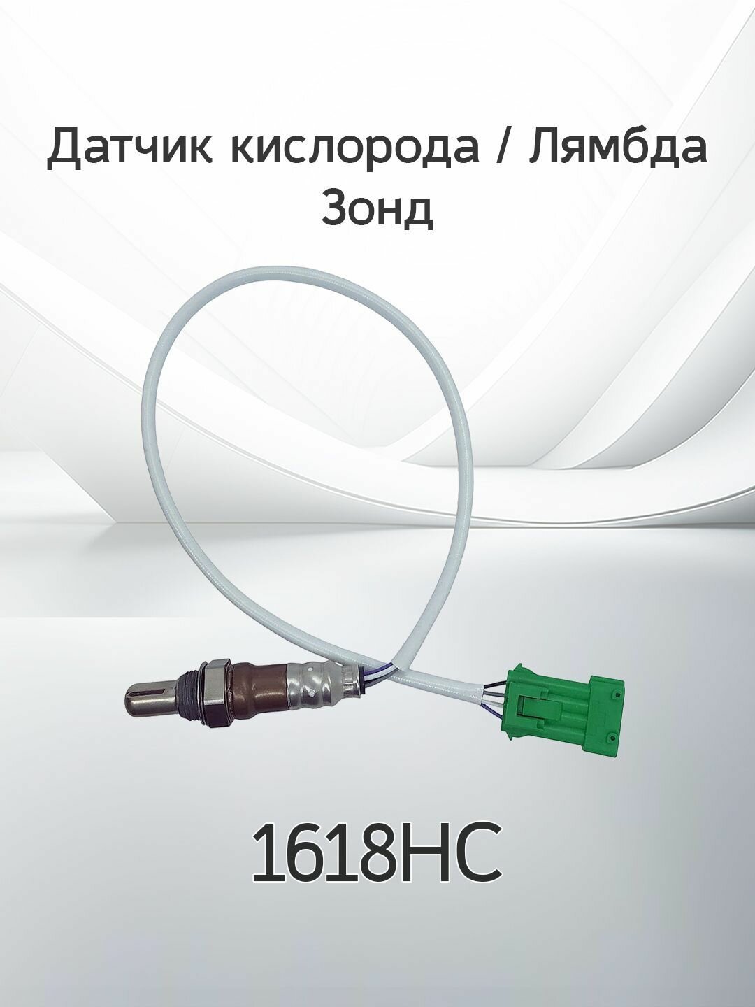 Датчик кислорода / Лямбда Зонд PEUGEOT / CITROEN 1618HC