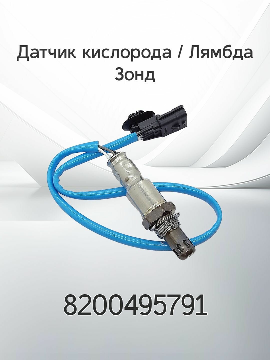 Датчик кислорода / Лямбда Зонд RENAULT DUSTER 8200495791