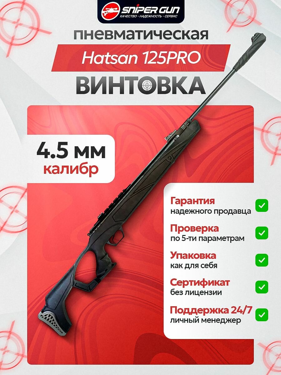 Винтовка пневматическая Hatsan 125PRO 4.5mm