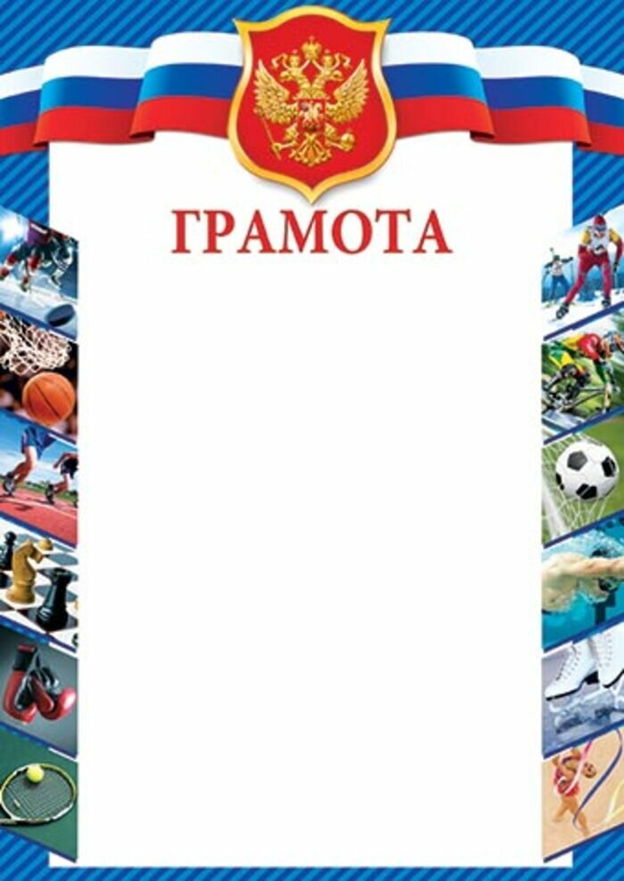 9-19-422 Грамота А4 РФ спортивная, для принтера Комплект 30 штук 157г/м2